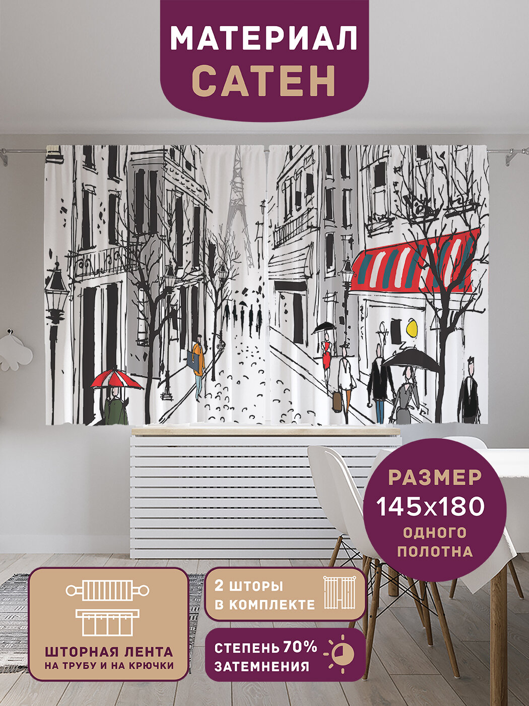 Фотошторы для кухни и спальни "Дождливый париж", 2 полотна шириной по 145 см, высота 180 см, мульти Фотошторы, сатен