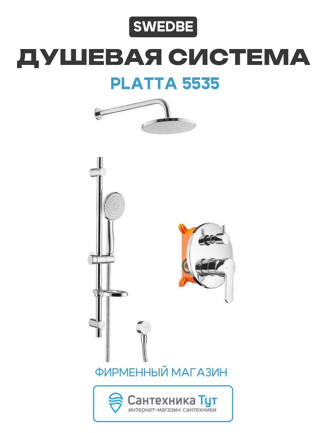 Душевая система Swedbe Platta 5535 Хром, качество и надежность