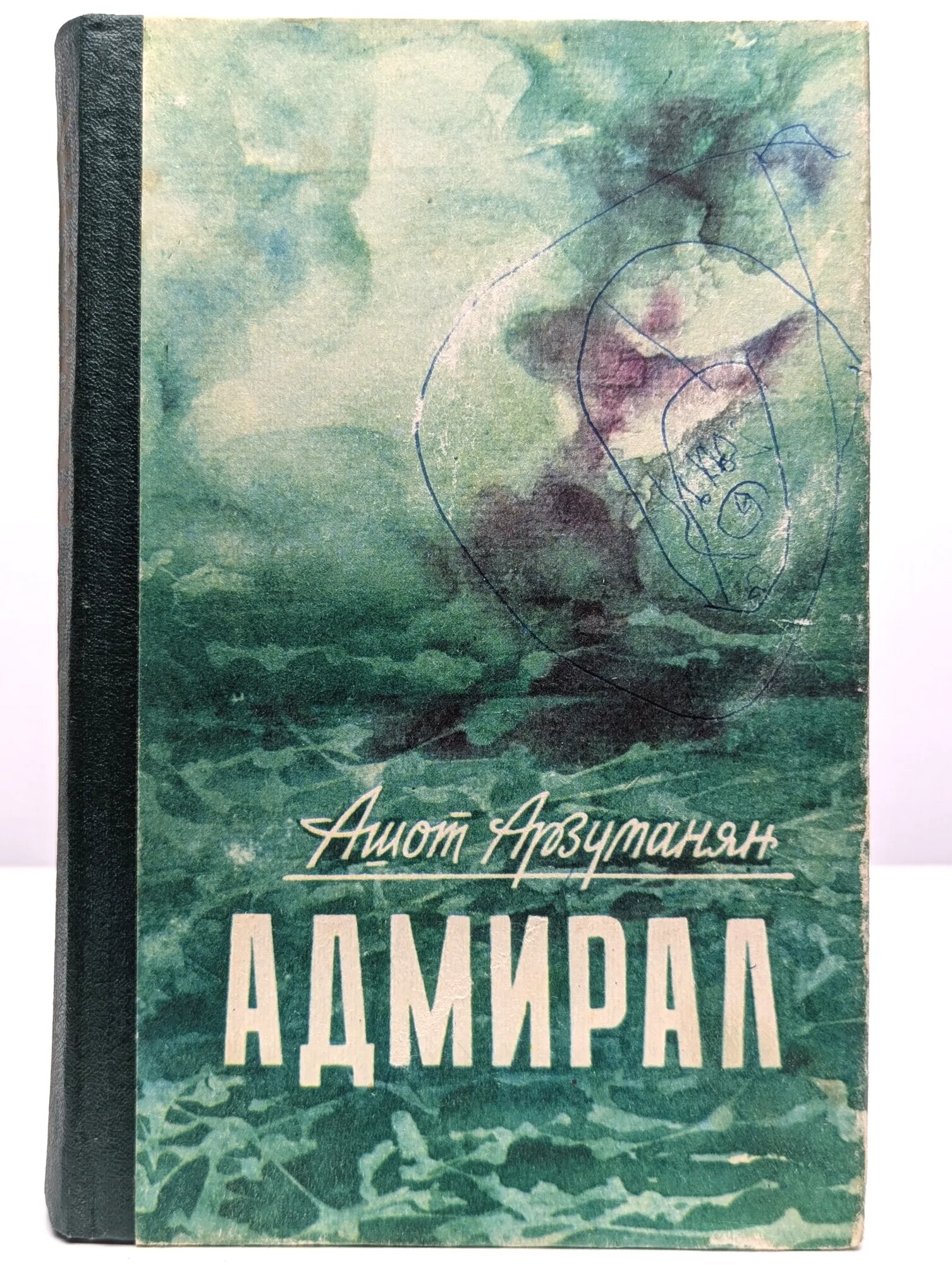 Адмирал Арзуманян Ашот Мартиросович 1984