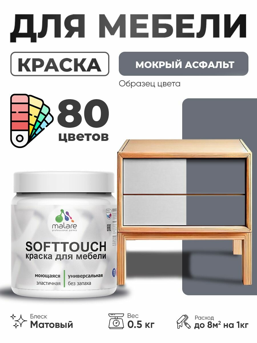 Акриловая краска для мебели Malare SoftTouch для кухонных фасадов для дерева и МДФ, моющаяся быстросохнущая, матовая, мокрый асфальт, 0.5 кг.