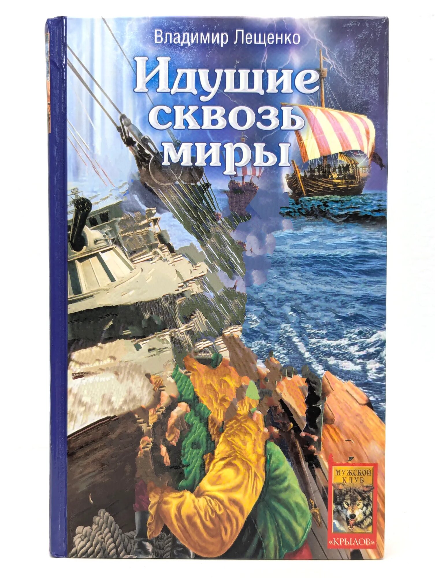 Идущие сквозь миры Лещенко Владимир Владимирович 2007
