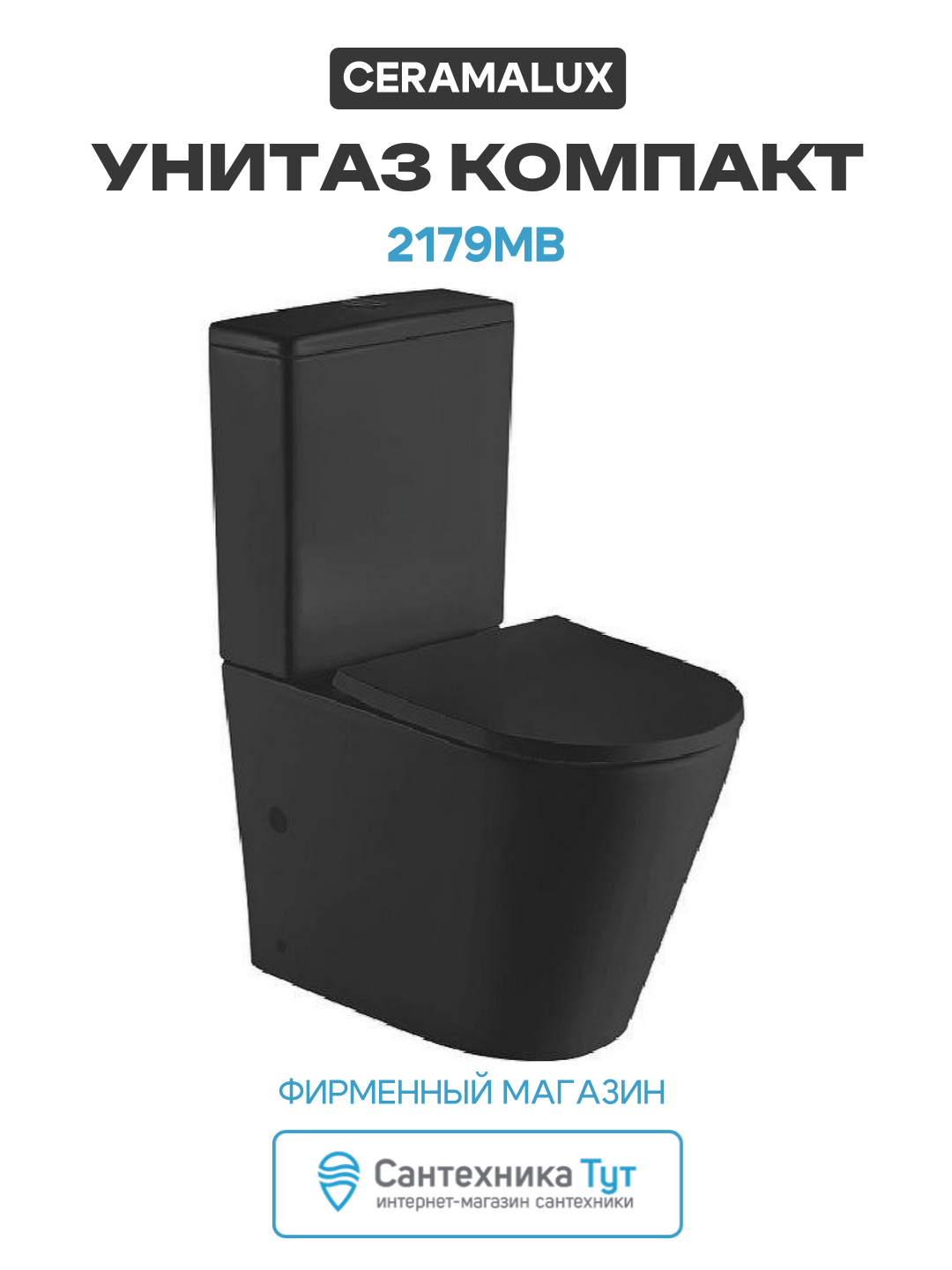 Унитаз компакт CeramaLux 2179MB Черный матовый с бачком и сиденьем Микролифт