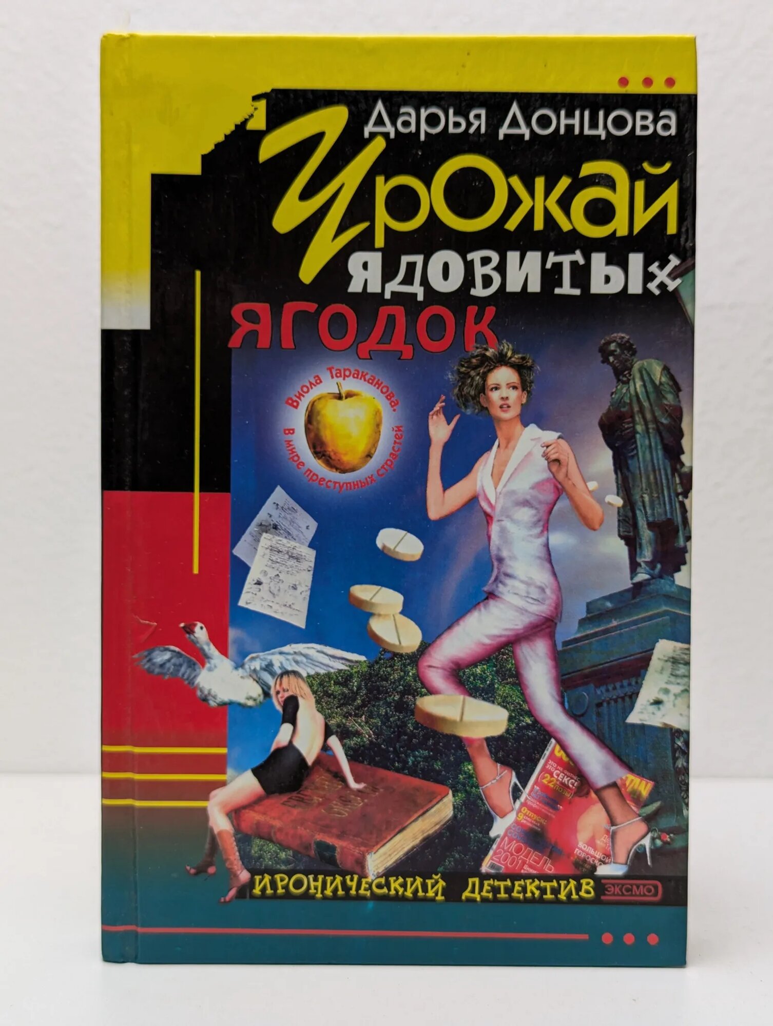 Урожай ядовитых ягодок Донцова Дарья Аркадьевна 2002