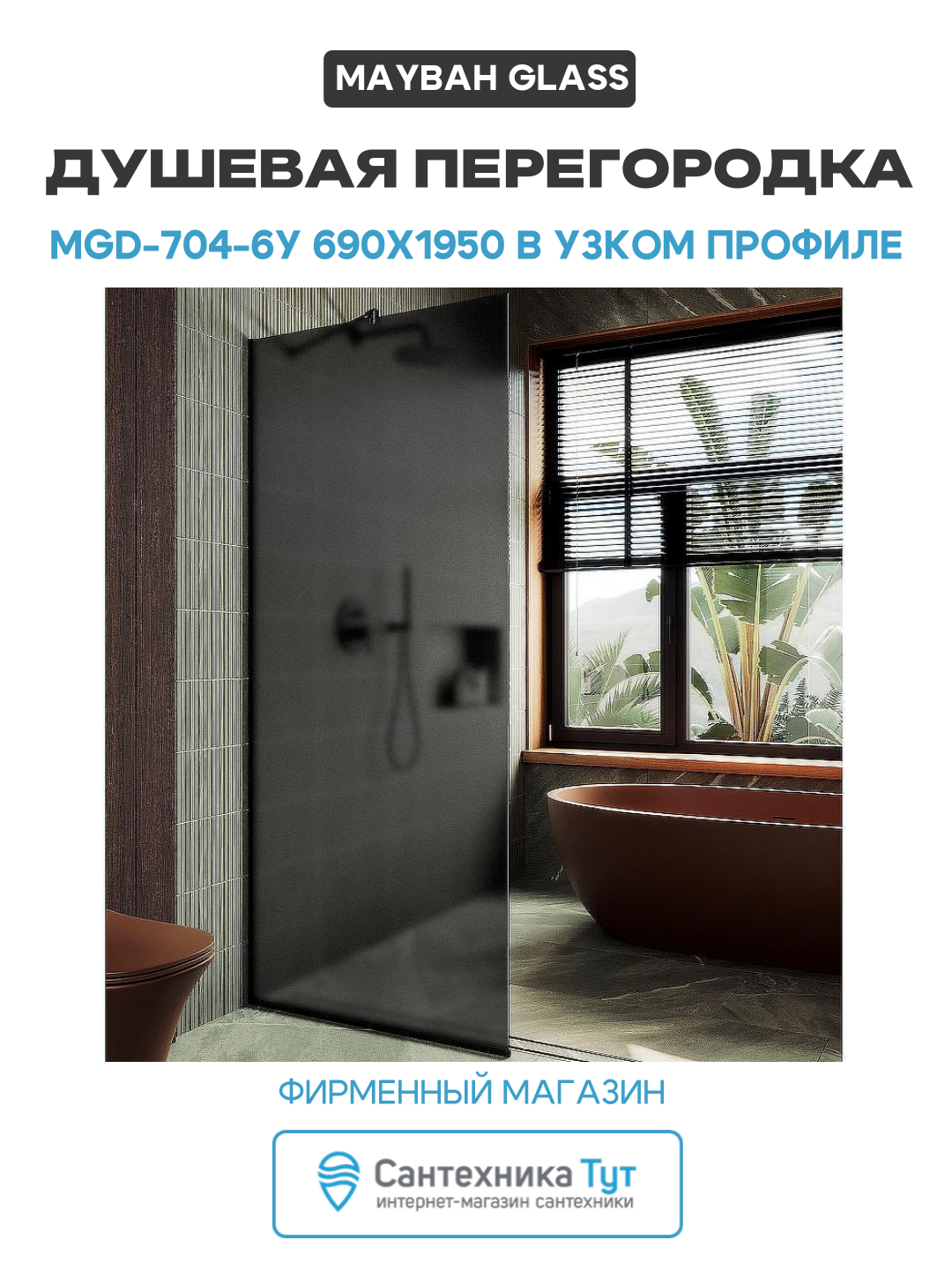 Душевая перегородка Maybah Glass MGD-704-6у 690x1950 в узком профиле Черный стекло графитовое матовое