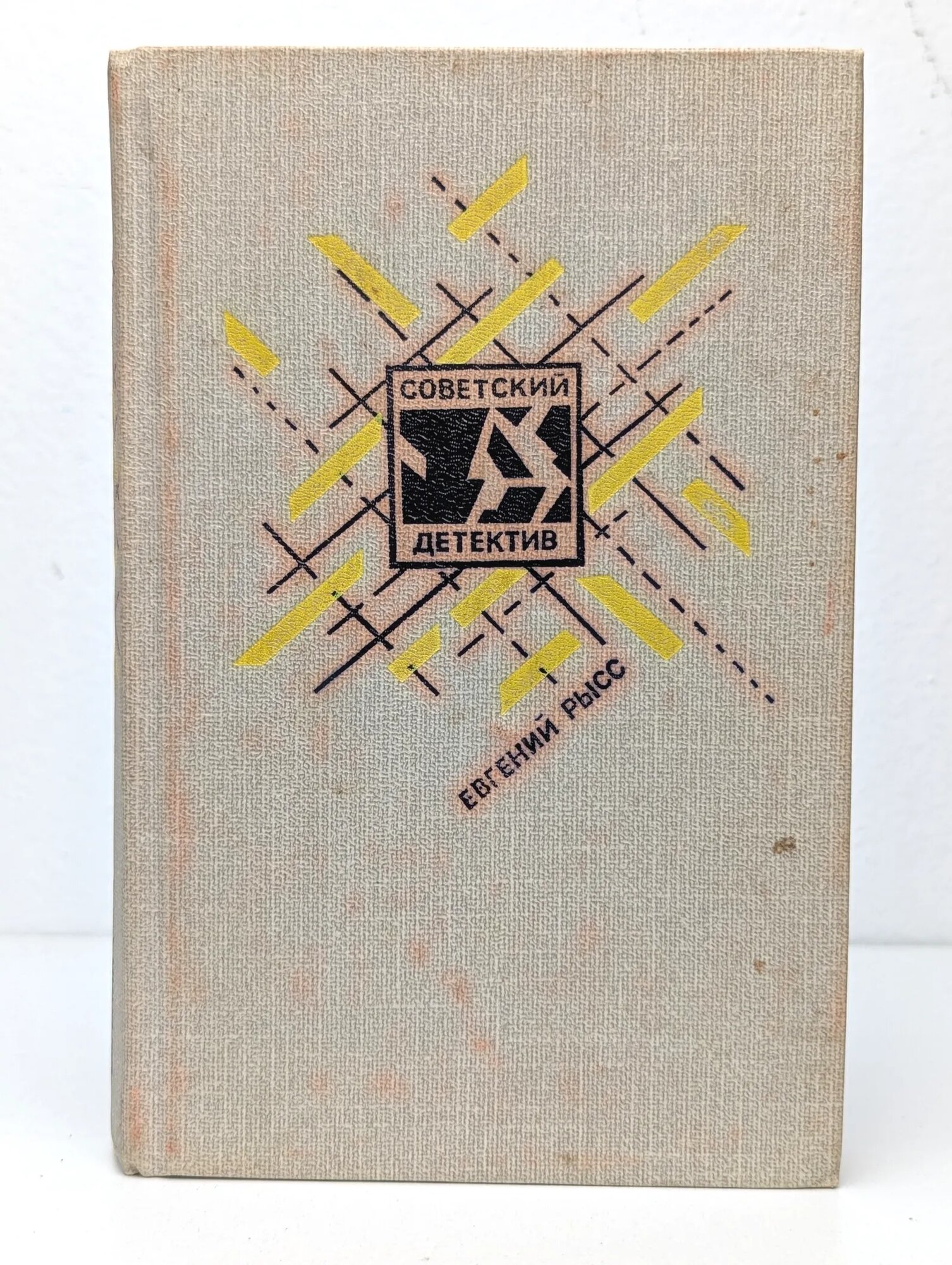 Петр и Петр. Охотник за браконьерами Рысс Евгений Самойлович 1992