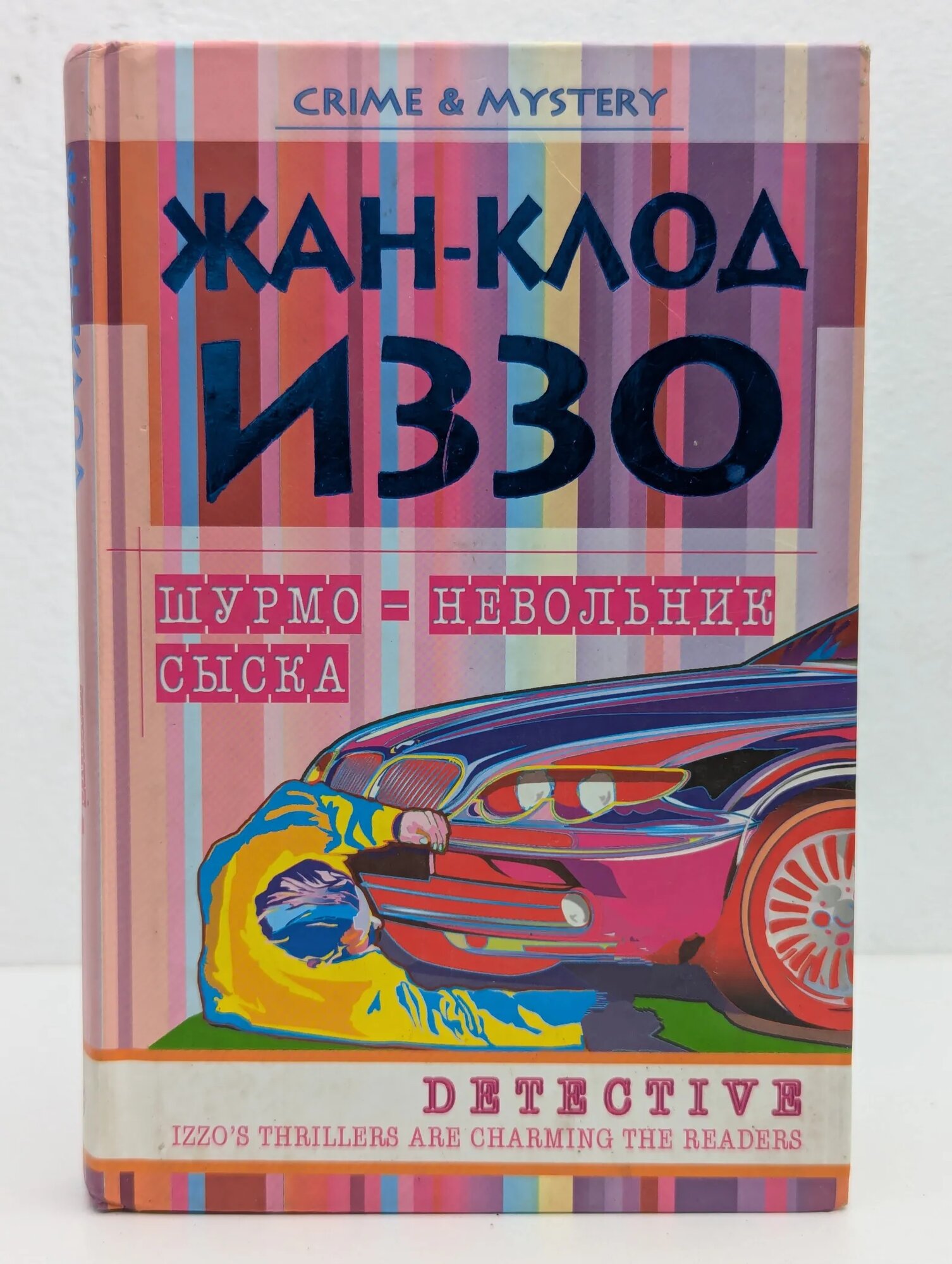 Шурмо - невольник сыска Иззо Жан-Клод 2003