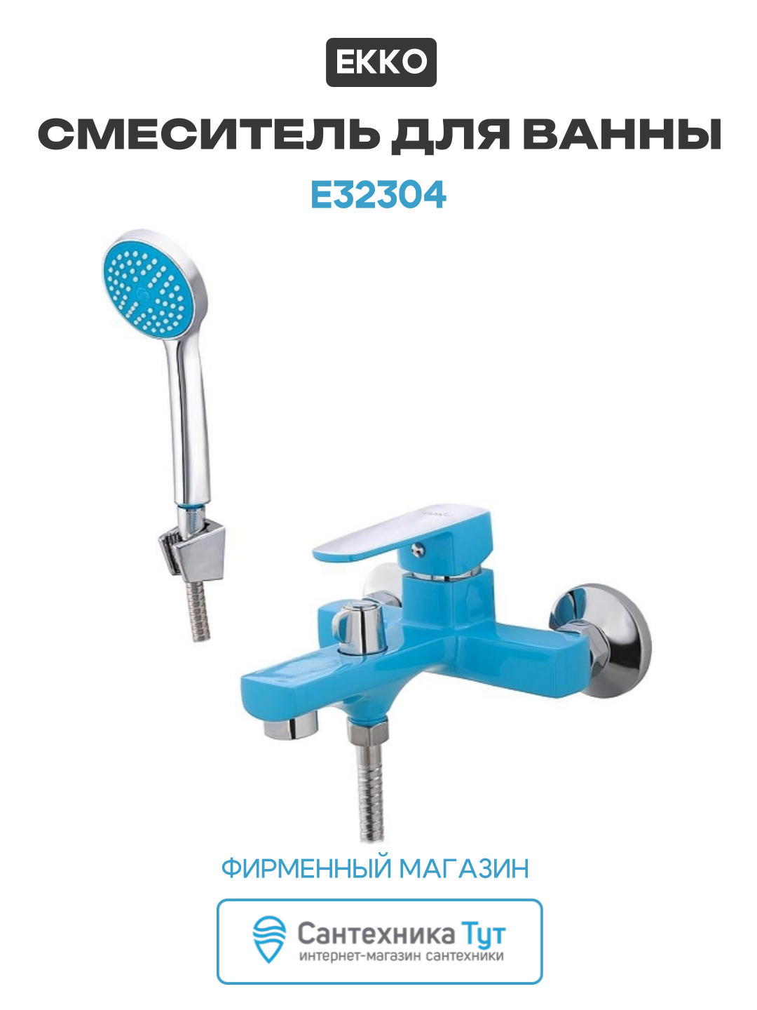 Смеситель для ванны Ekko E32304 цвет Хром Синий Фиксированный 1/2