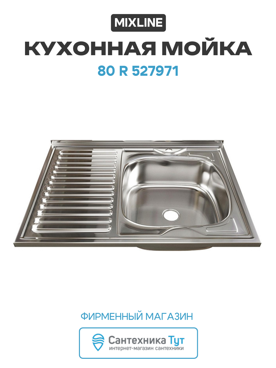 Кухонная мойка Mixline 80 R 527971 цвет Хром, качество и надежность