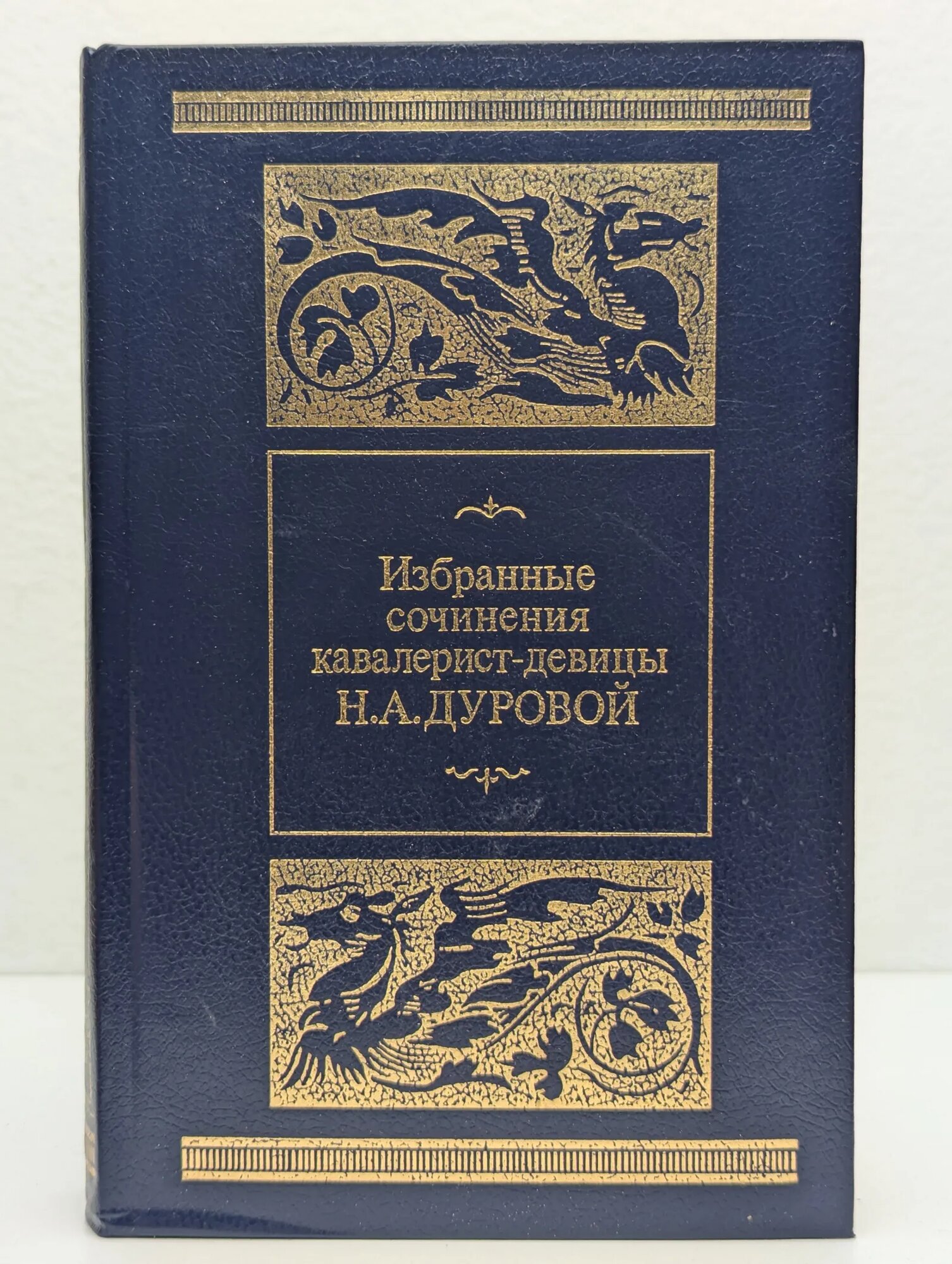 Избранные сочинения кавалерист-девицы Н. А. Дуровой Дурова Надежда Андреевна 1983