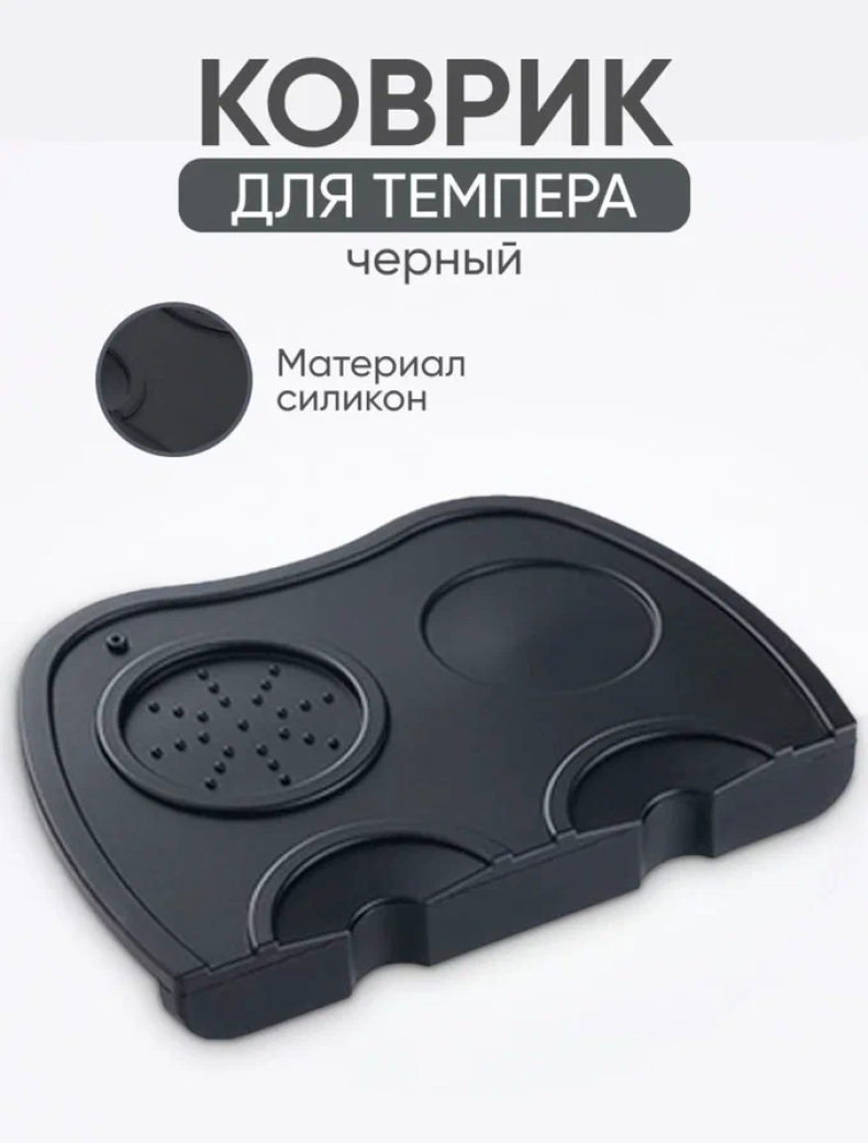 Коврик для темпера силиконовый угловой черный