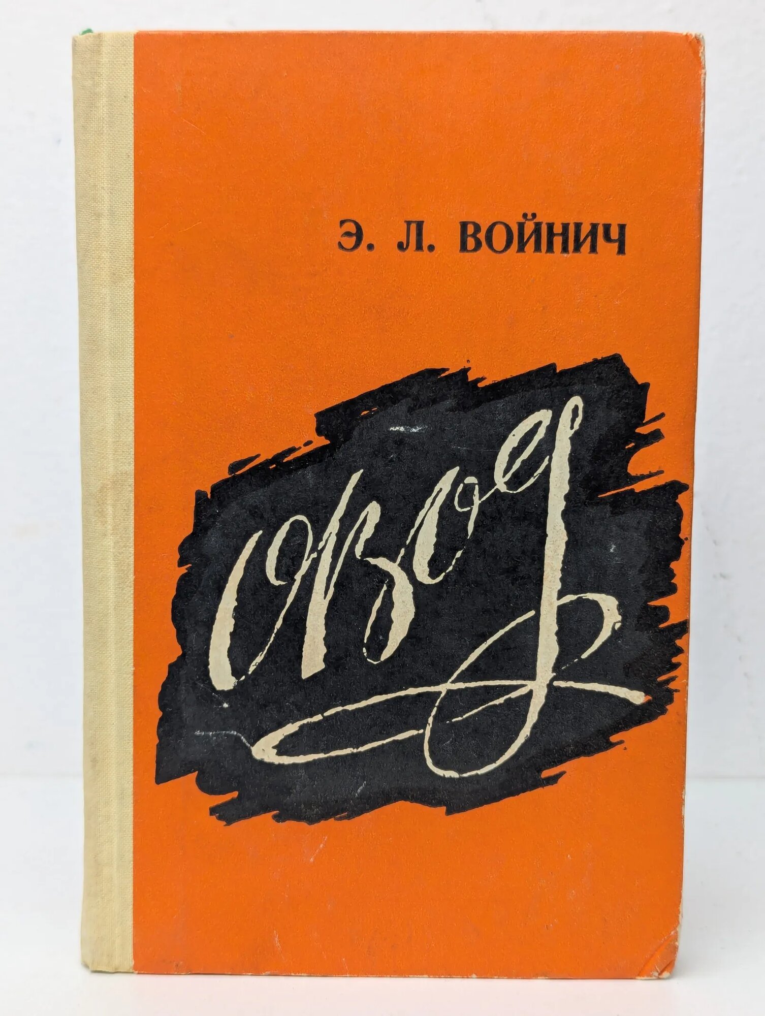 Овод Войнич Этель Лилиан 1978