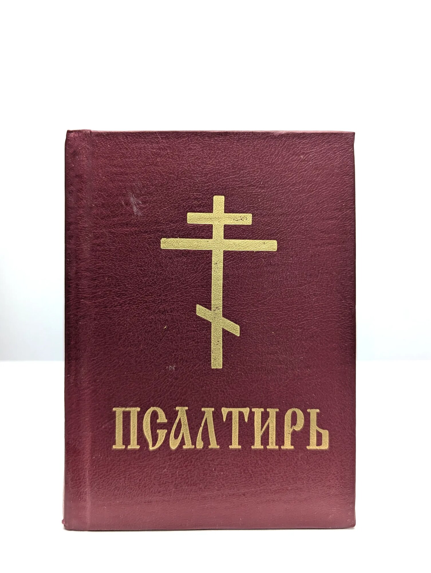 Псалтирь ред. Протоиерей Сорокин Владимир 1997
