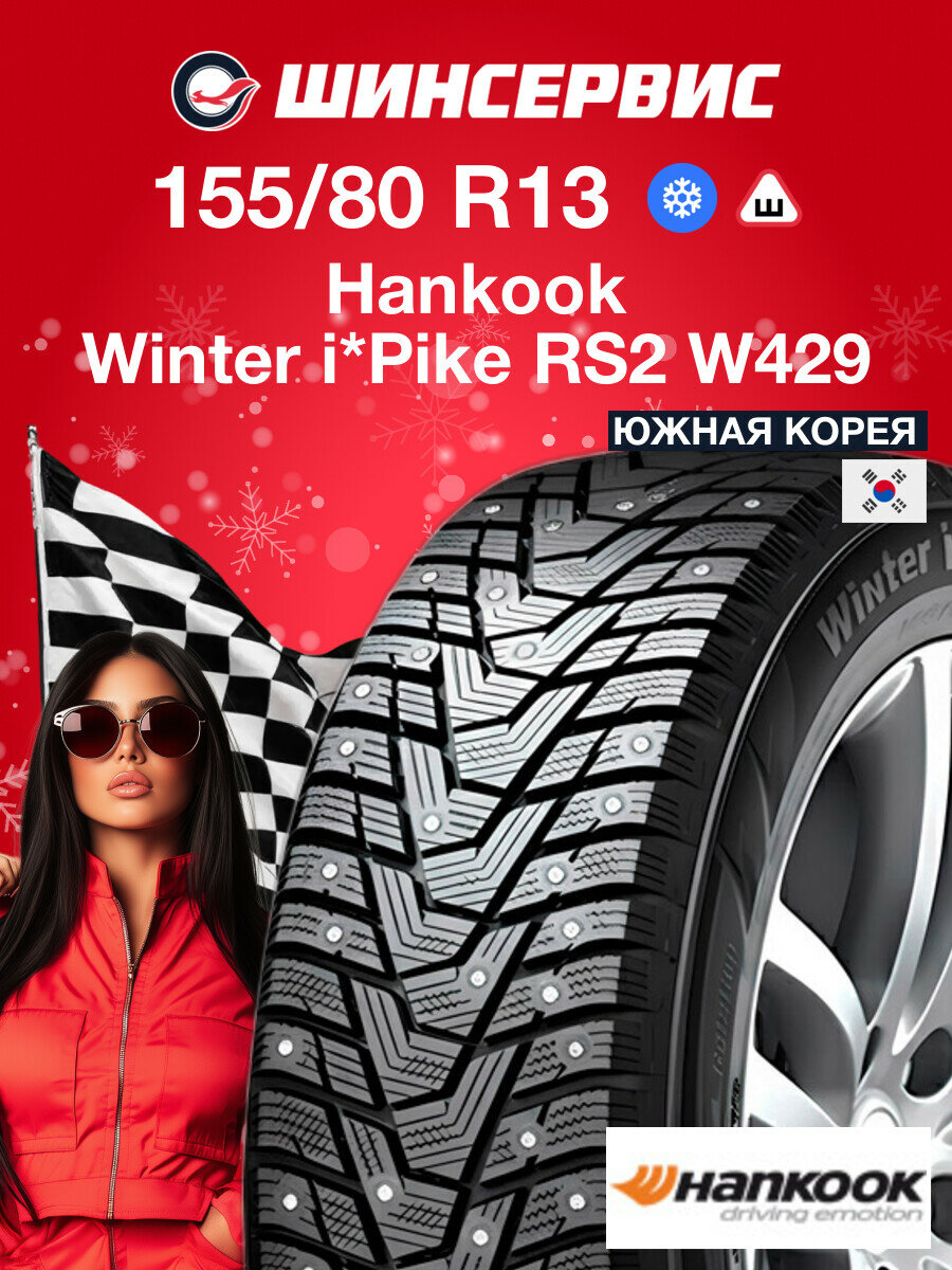 Зимняя шипованная шина Hankook Winter I Pike RS 2 W429 155/80 R13 79T