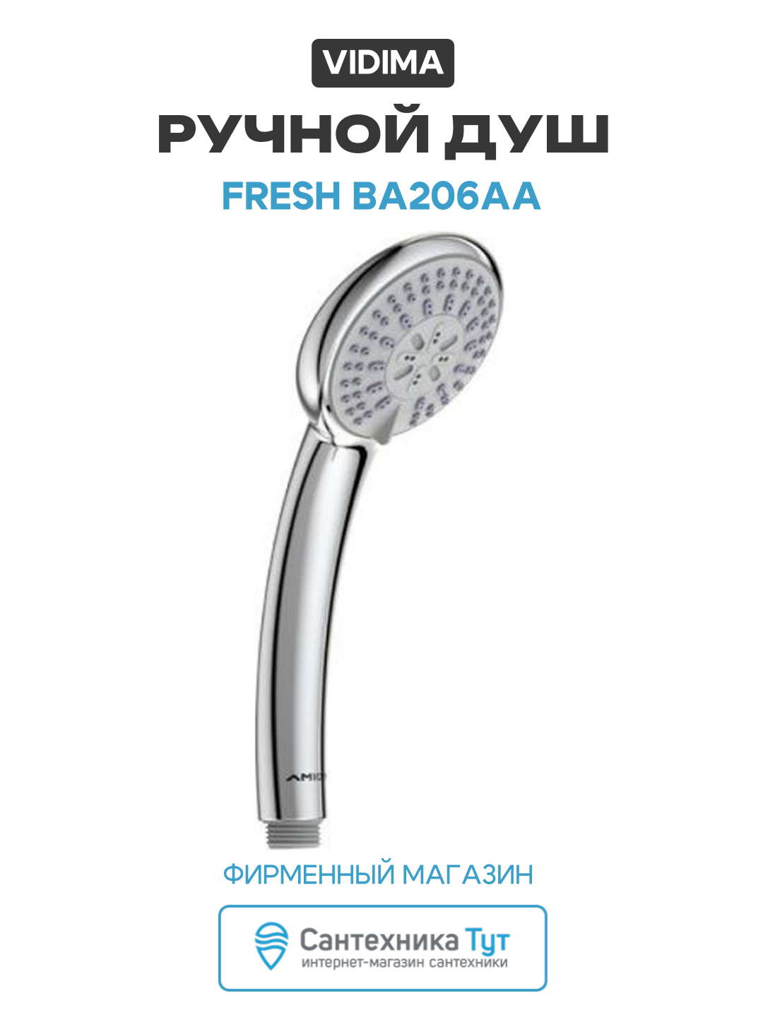 Ручной душ Vidima Fresh BA206AA Хром, стильный и функциональный