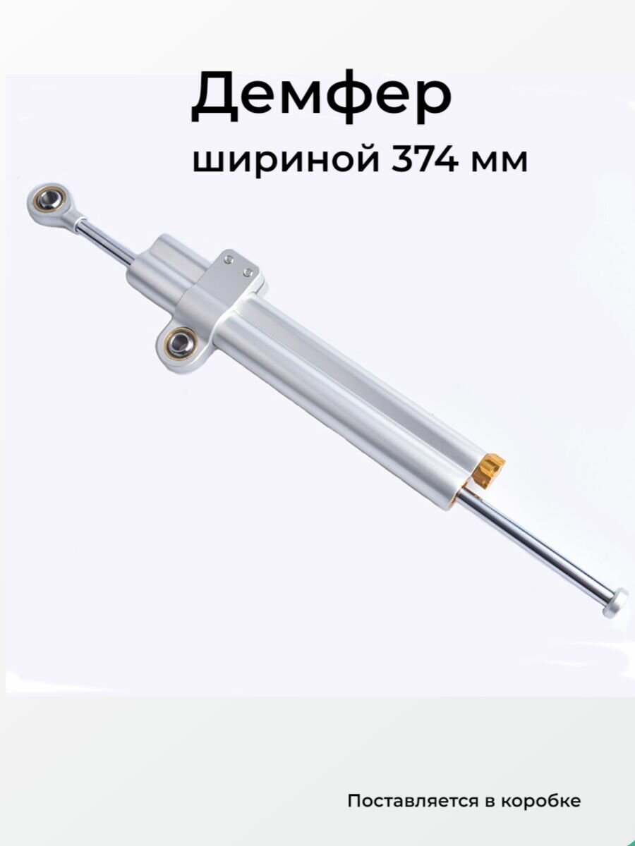 Регулируемый Демпфер 374 мм. рулевого управления для электросамоката/мотоцикла антивоблинг