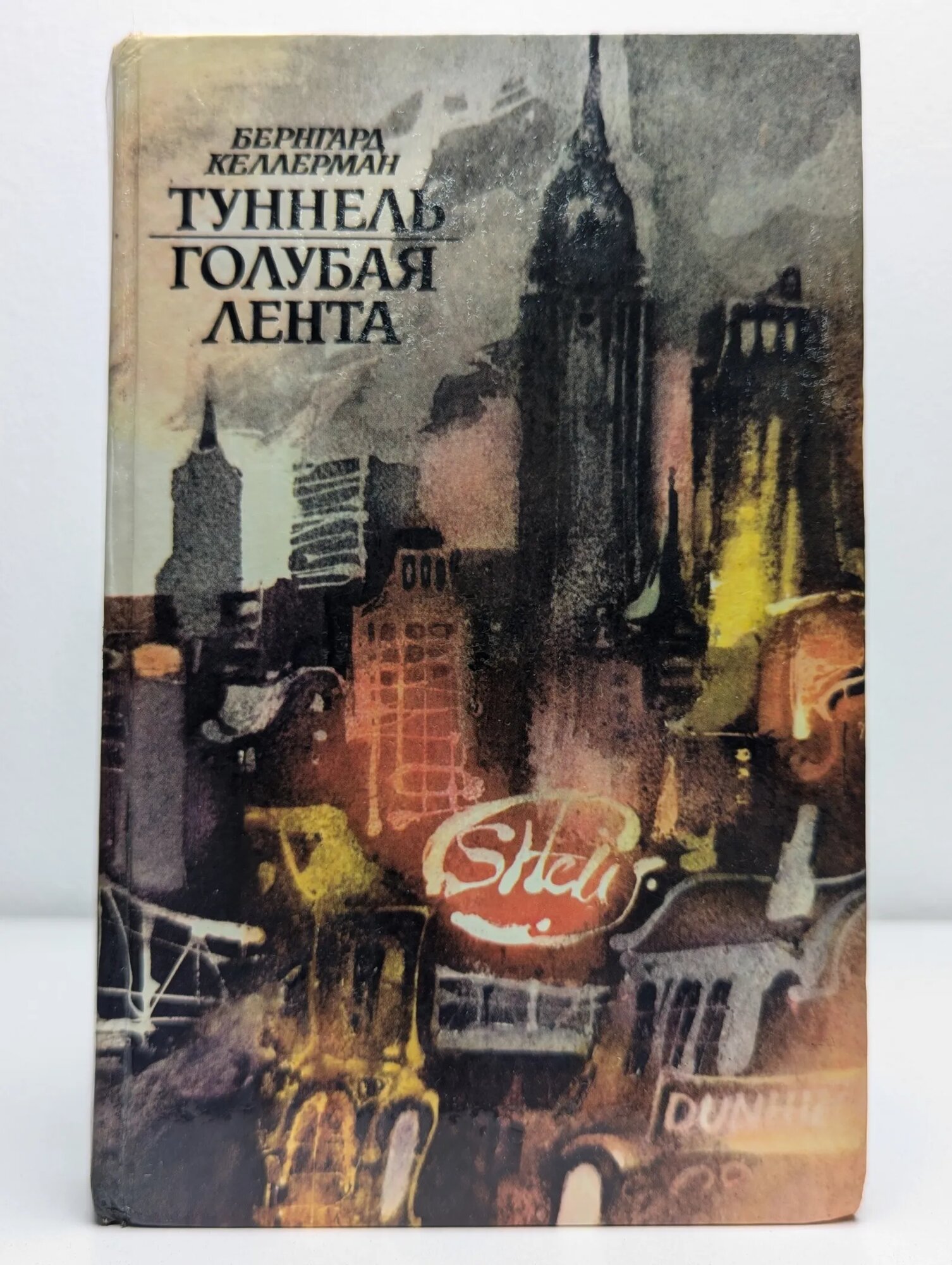 Туннель Голубая лента Келлерман Бернгард 1988