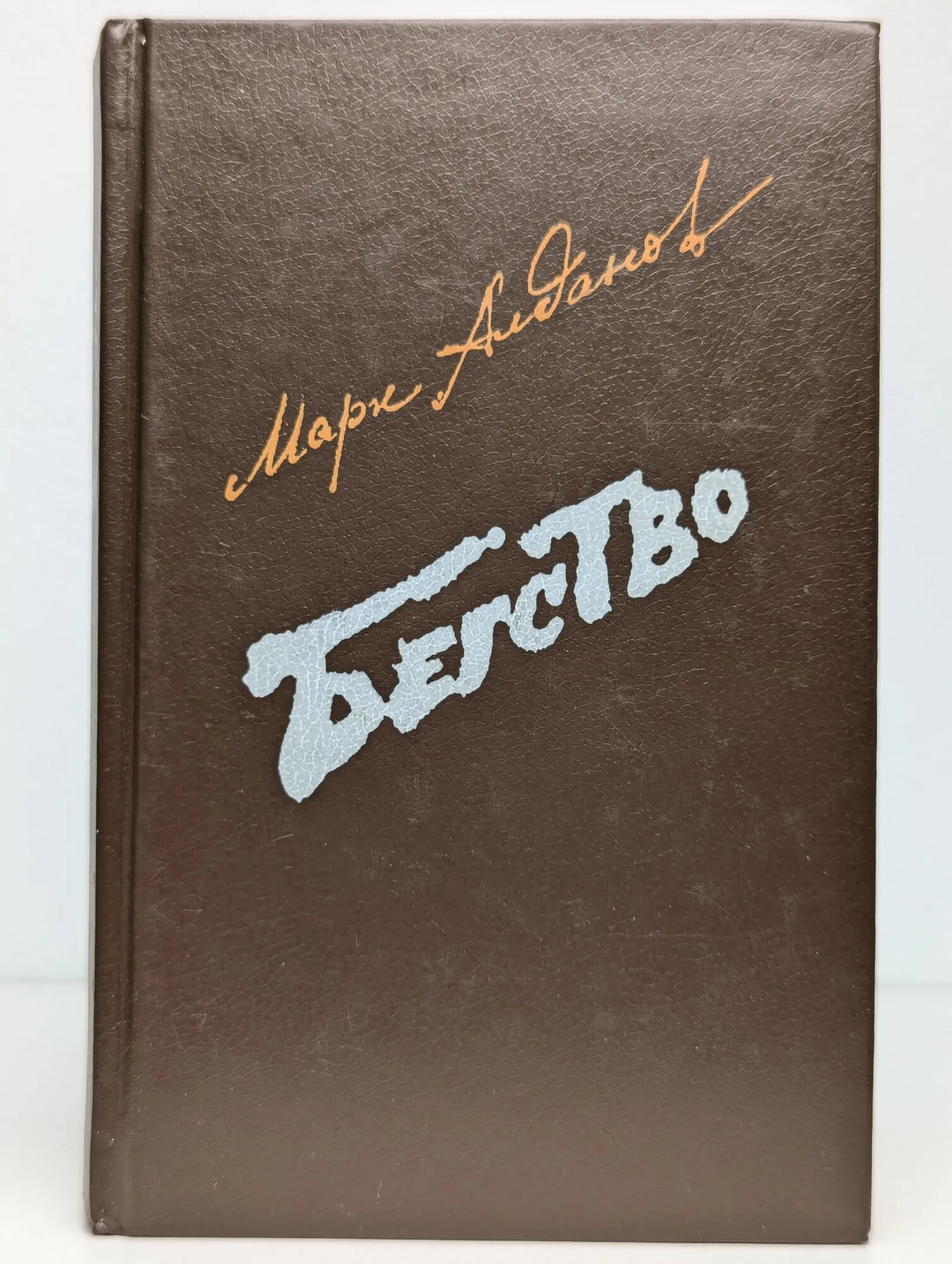 Бегство. Роман в 3 книгах. Книга 2 Алданов Марк Андреевич 1991