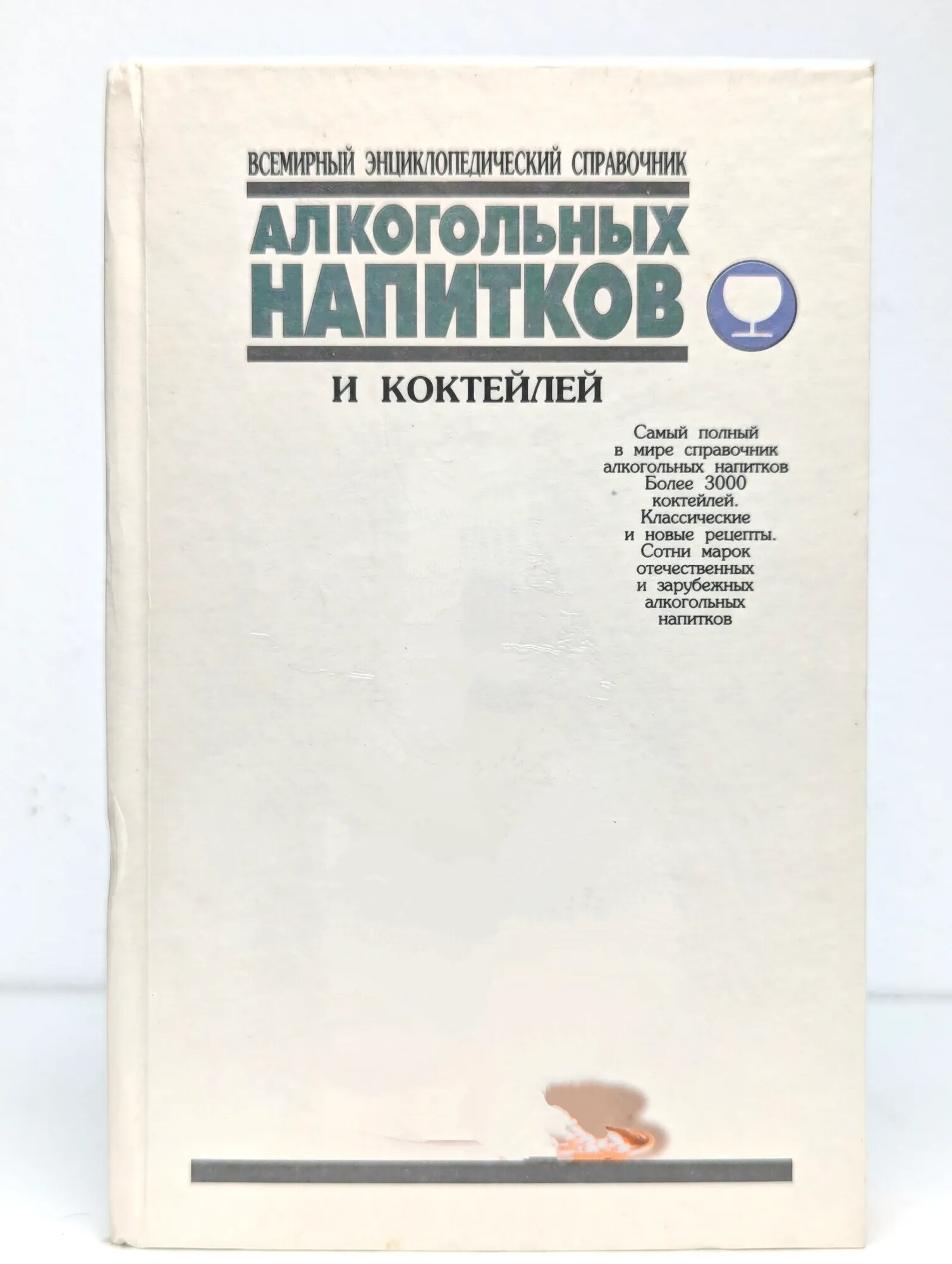 Всемирный энциклопедический справочник коктейлей. Том 1 сост. Польской А. Е. 1996