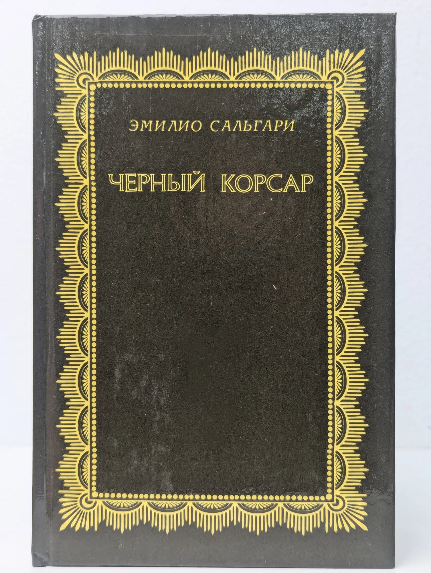 Чёрный корсар Сальгари Эмилио 1992
