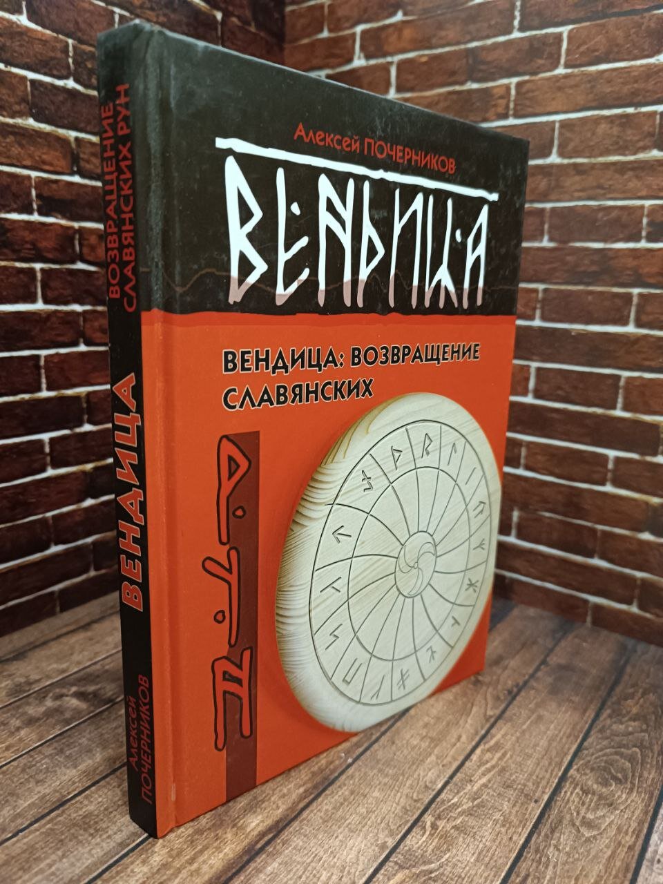 Вендица: возвращение славянских рун Почерников А.Ю. 2019 год