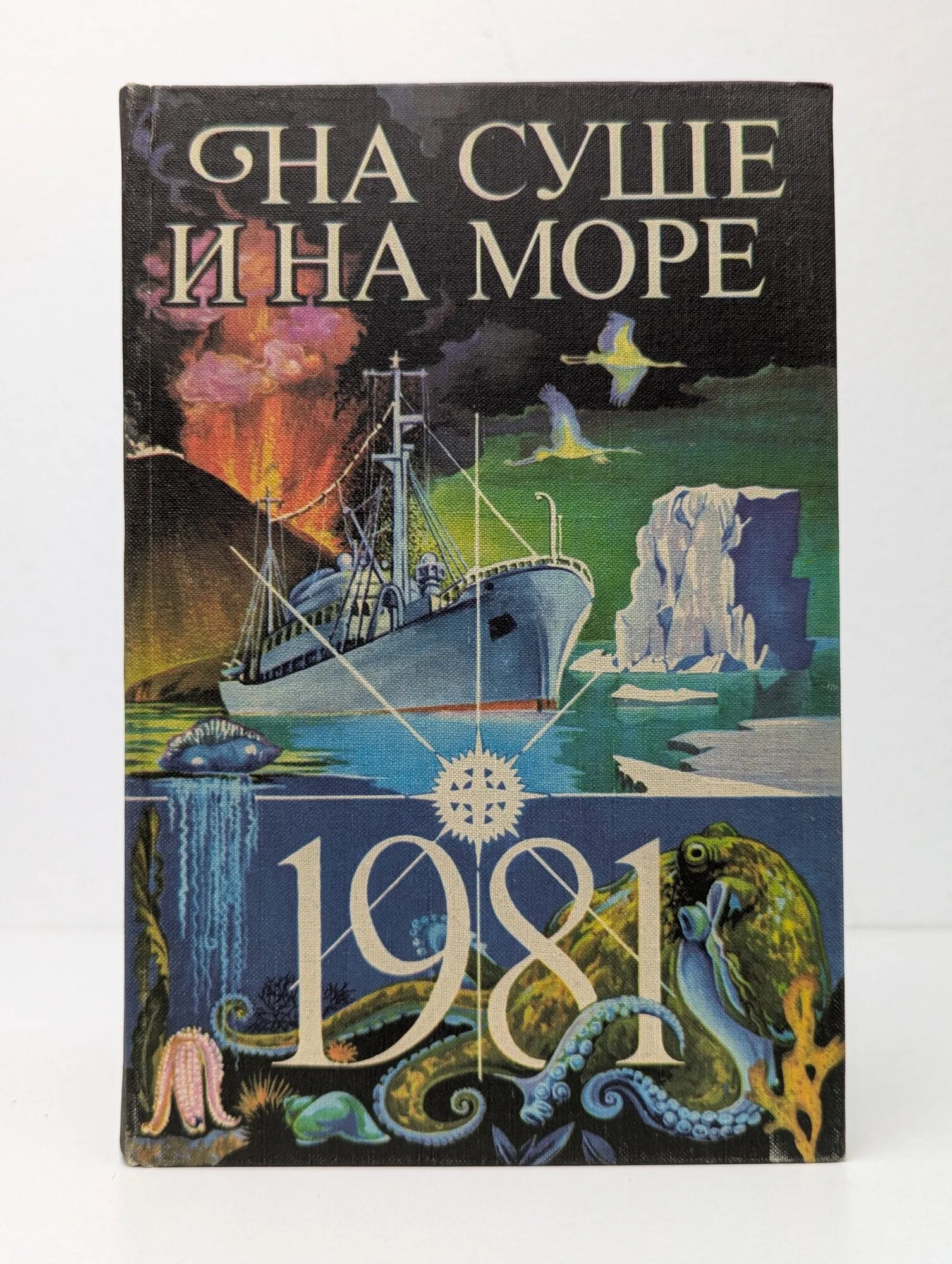 На суше и на море сост. Ларин Сергей Иванович 1981