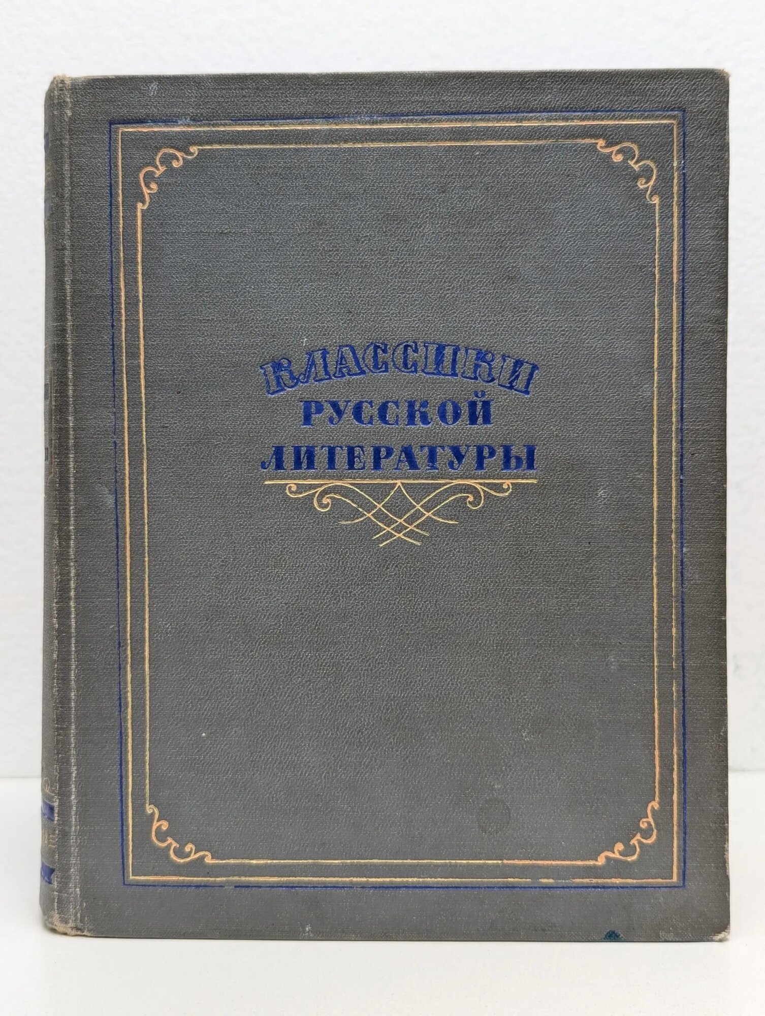 Классики русской литературы Сборник 1952