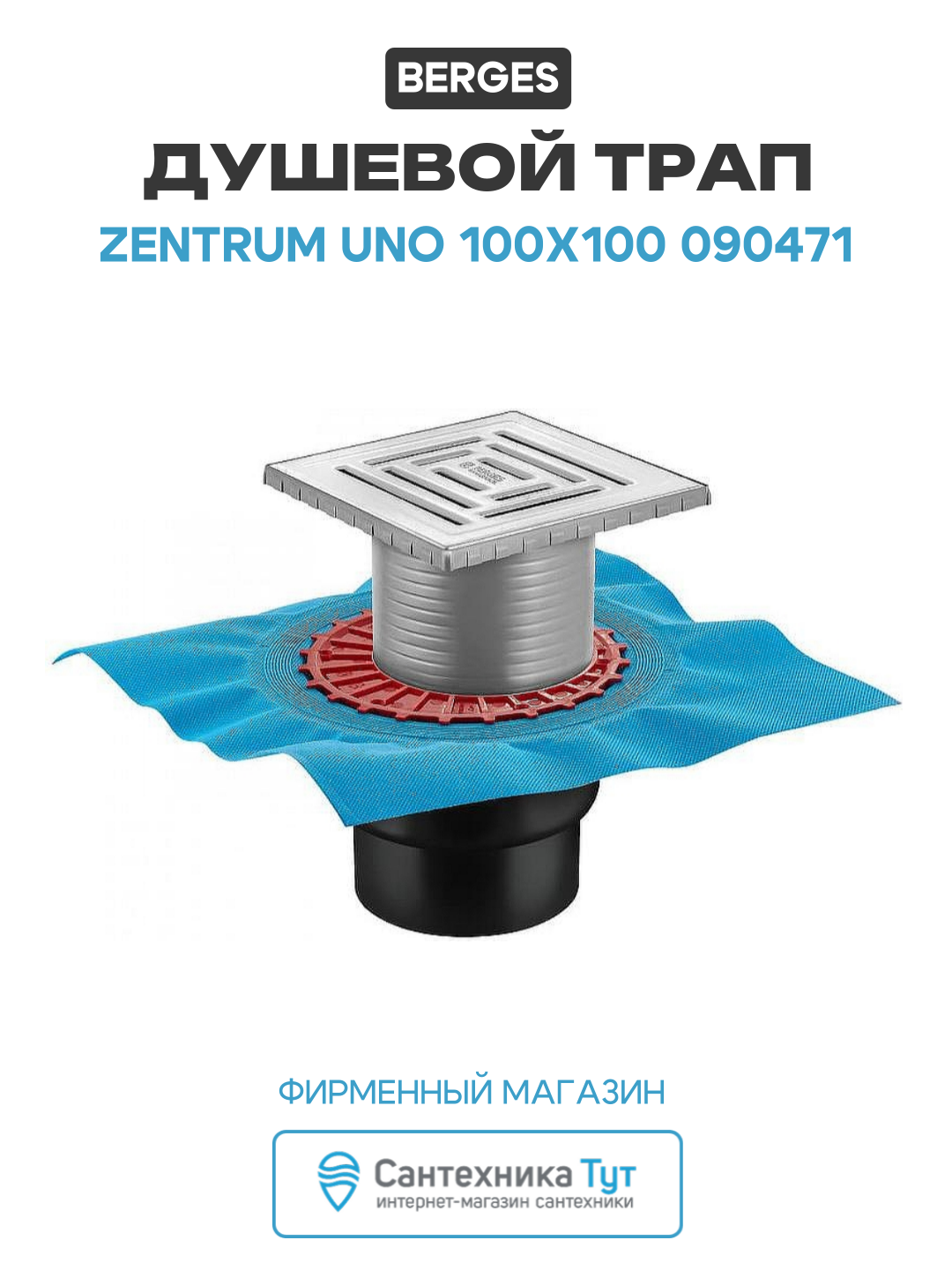 Душевой трап Berges Zentrum Uno 100x100 090471 с решеткой Хром матовый