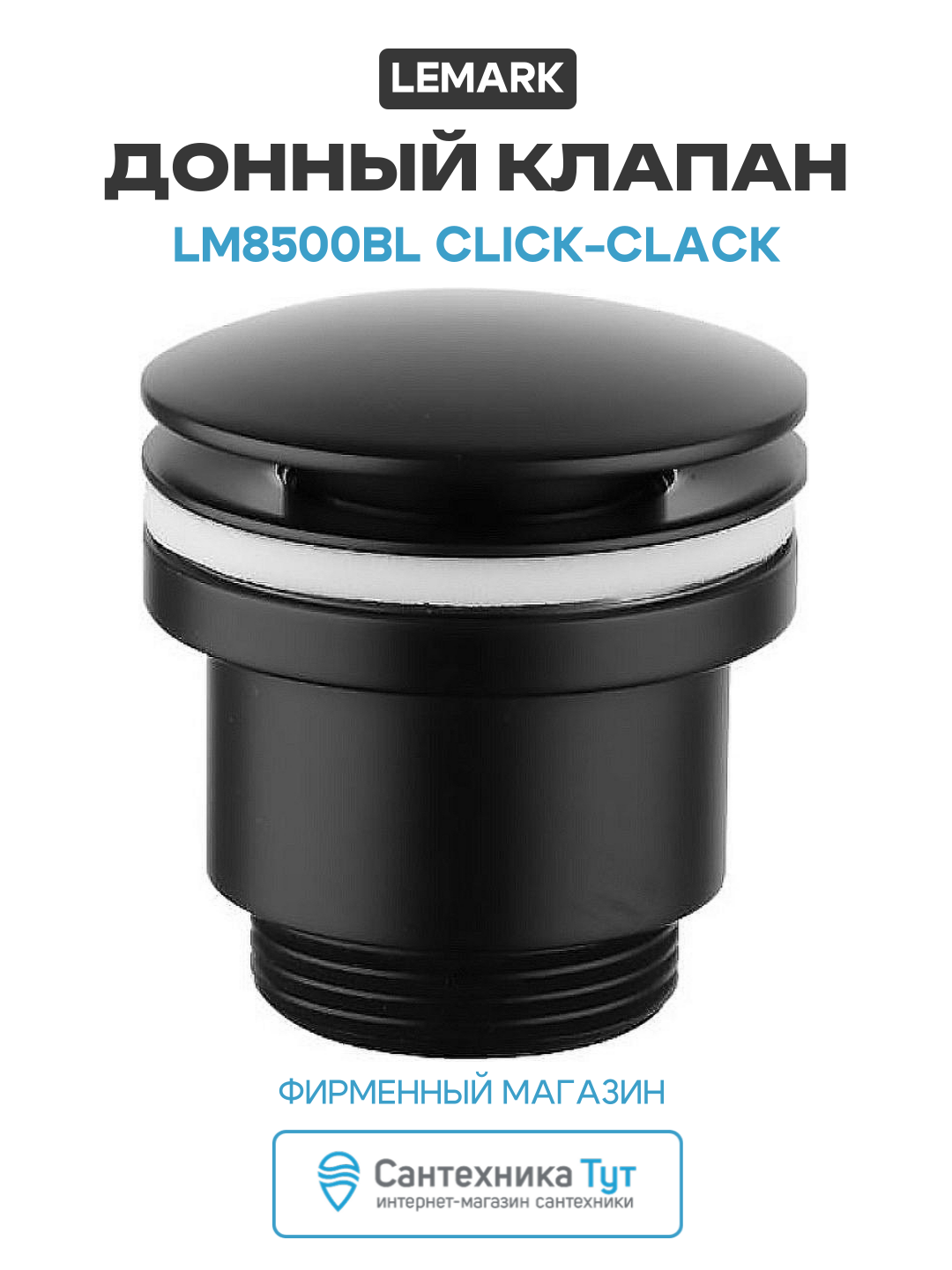 Донный клапан Lemark LM8500BL click-clack Черный, современный стиль