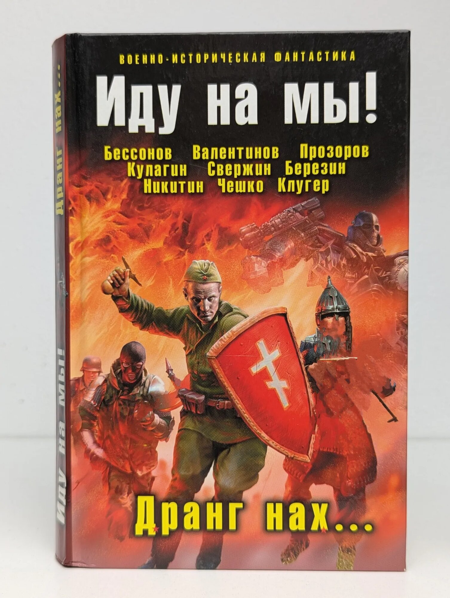 Иду на мы! Дранг нах. Прозоров Лев Рудольфович, Бессонов Александр Григорьевич, Кулагин Олег Павлович 2009