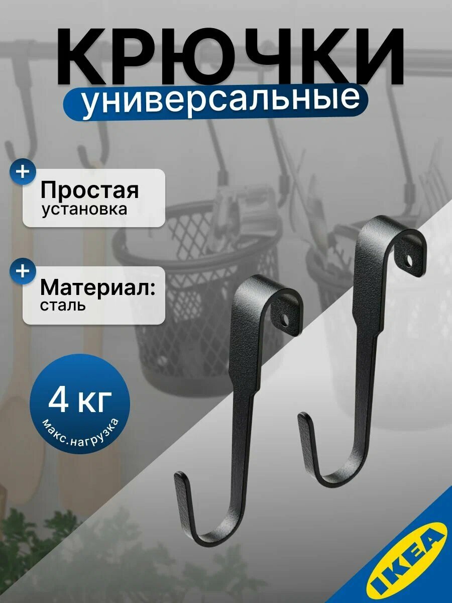 Крючок черный 2шт. 11 см, IKEA HULTARP гультарп для хранения кухонных принадлежностей