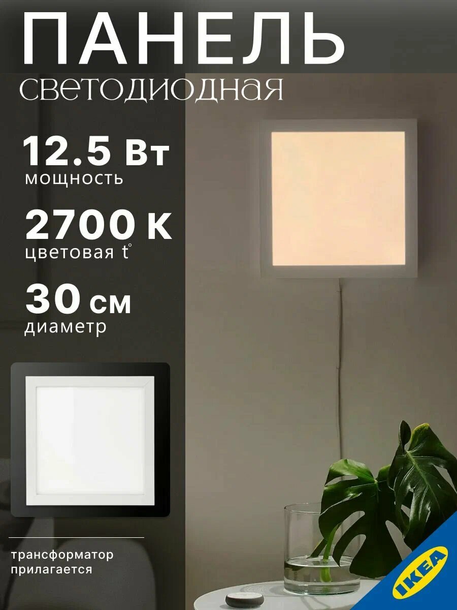 Светодиодная панель IKEA FLOALT флоальт, 30 х 30 см,12.5 Вт, белый