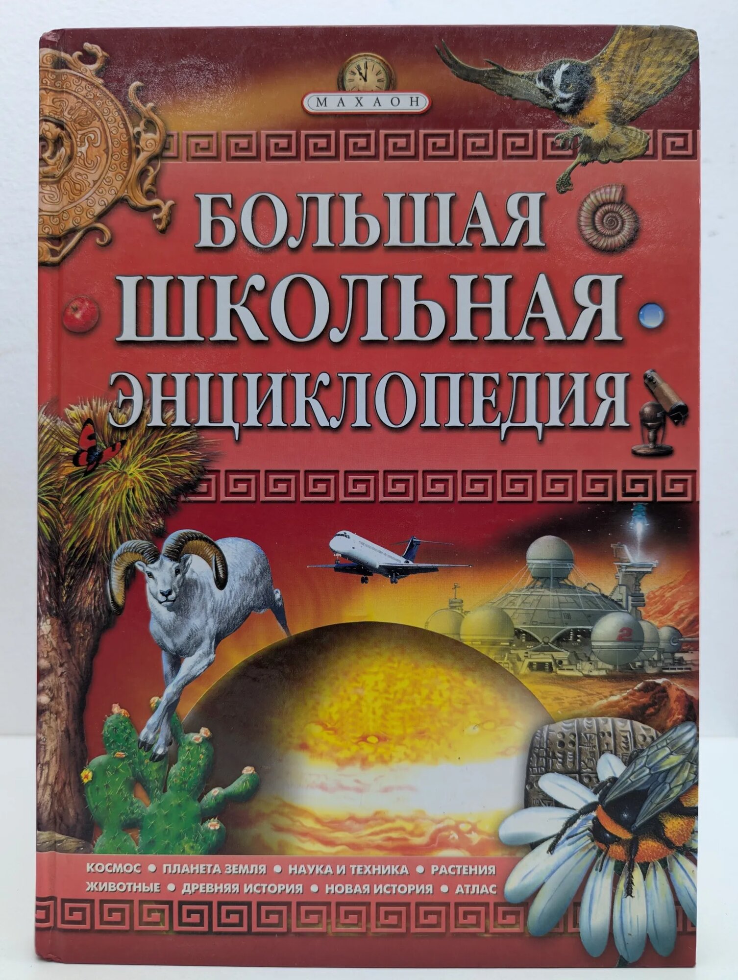 Большая школьная энциклопедия Сборник 2005