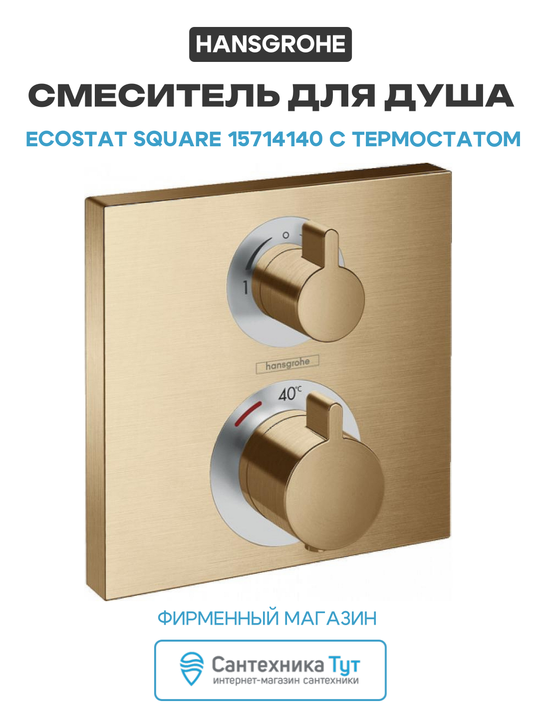 Смеситель для душа Hansgrohe Ecostat Square 15714140 с термостатом Шлифованная бронза латунь встраиваемый Германия