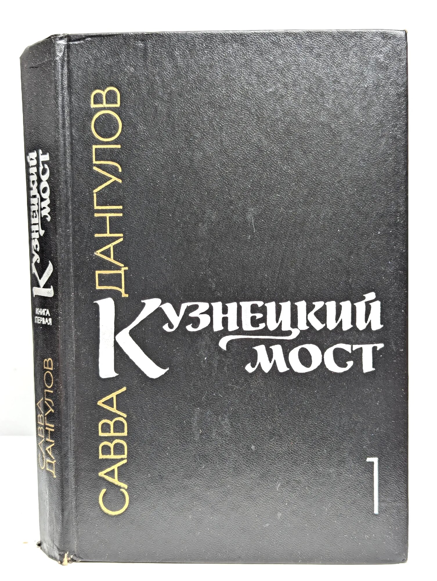Кузнецкий мост. В трех книгах. Книга 1 Дангулов Савва Артемович 1980