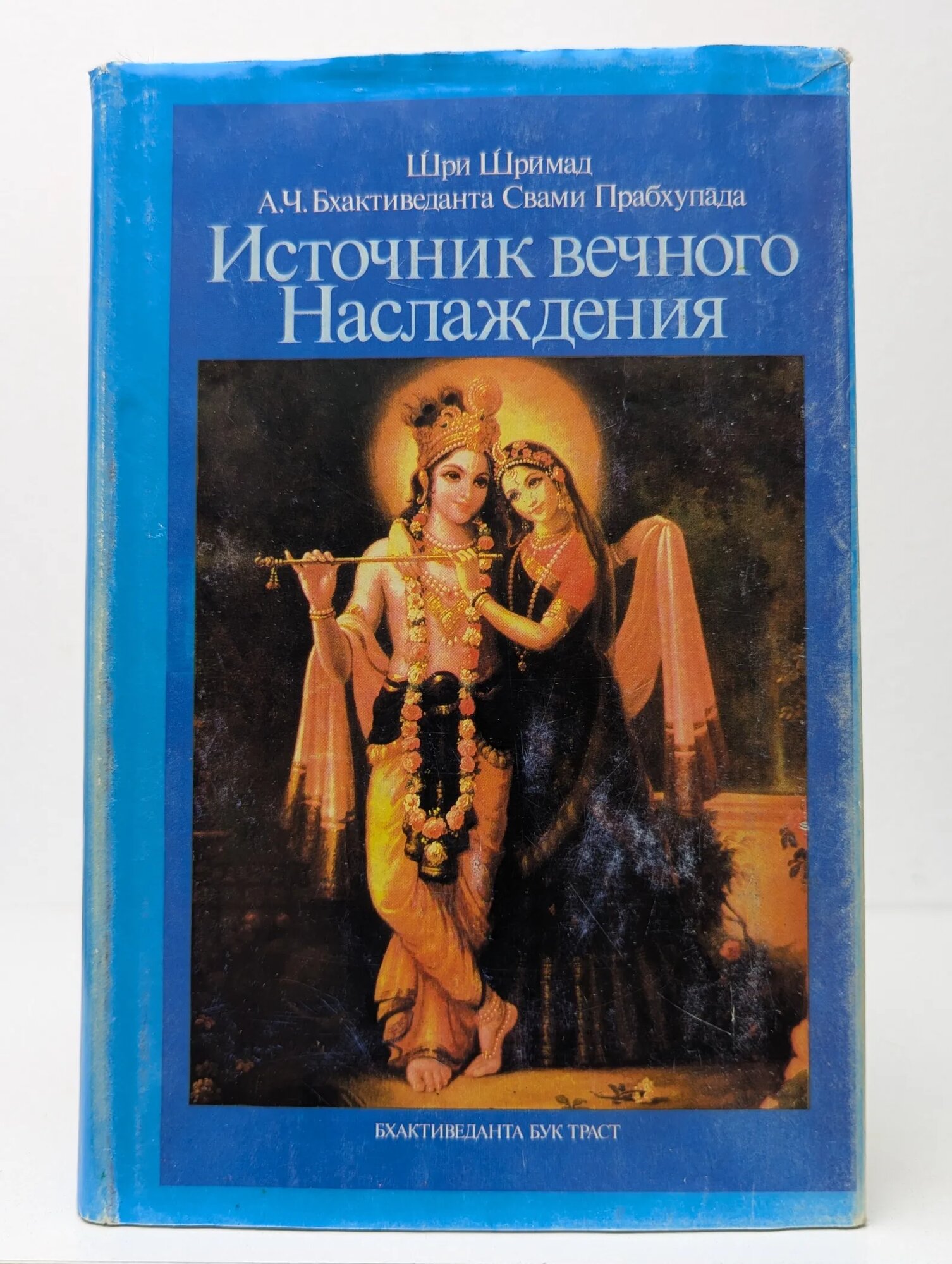 Источник вечного Наслаждения Бхактиведанта Свами Прабхупада Абхай Чаранаравинда 1990