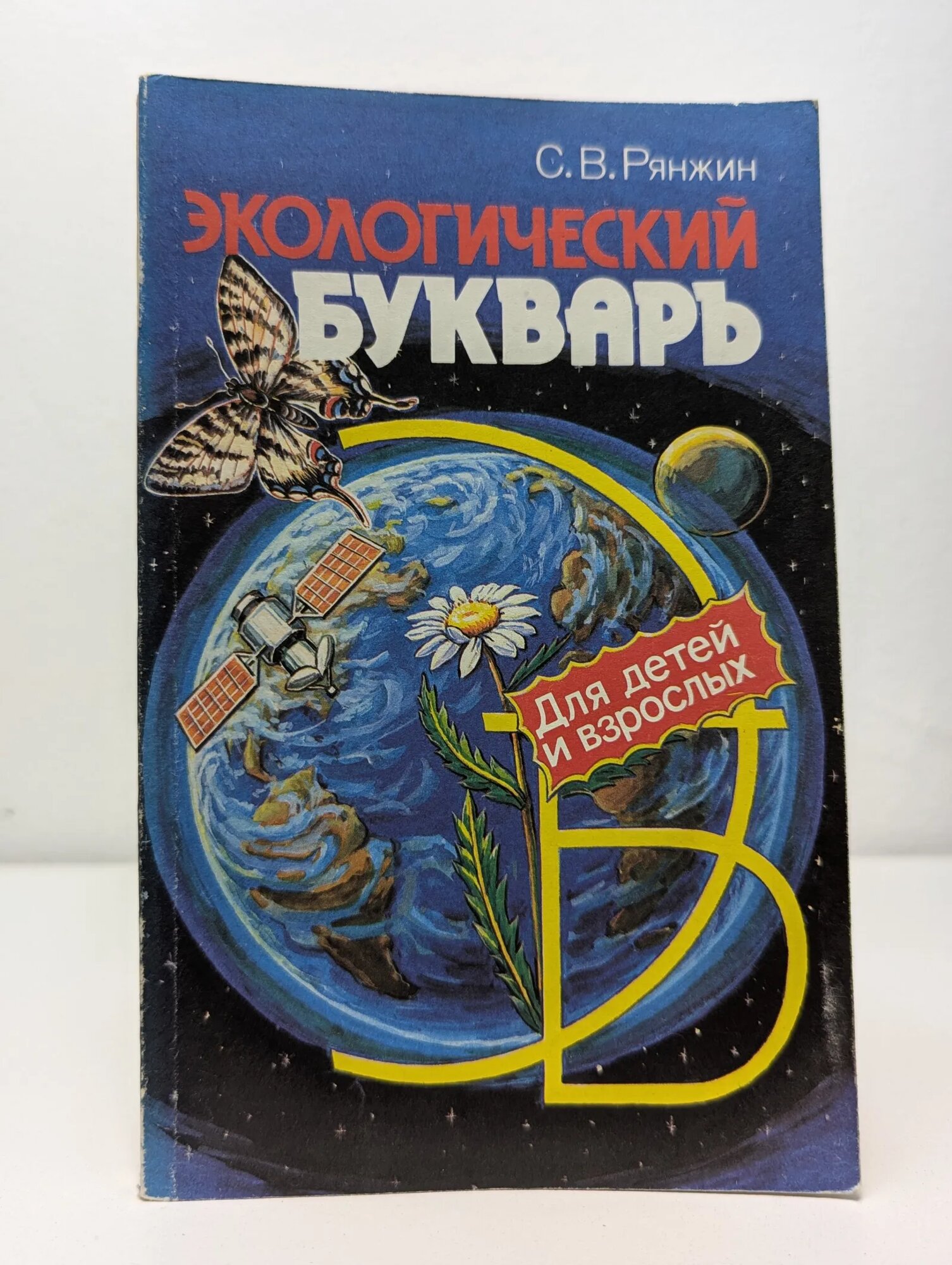 Экологический букварь для детей и взрослых Рянжин Сергей Валентинович 1994