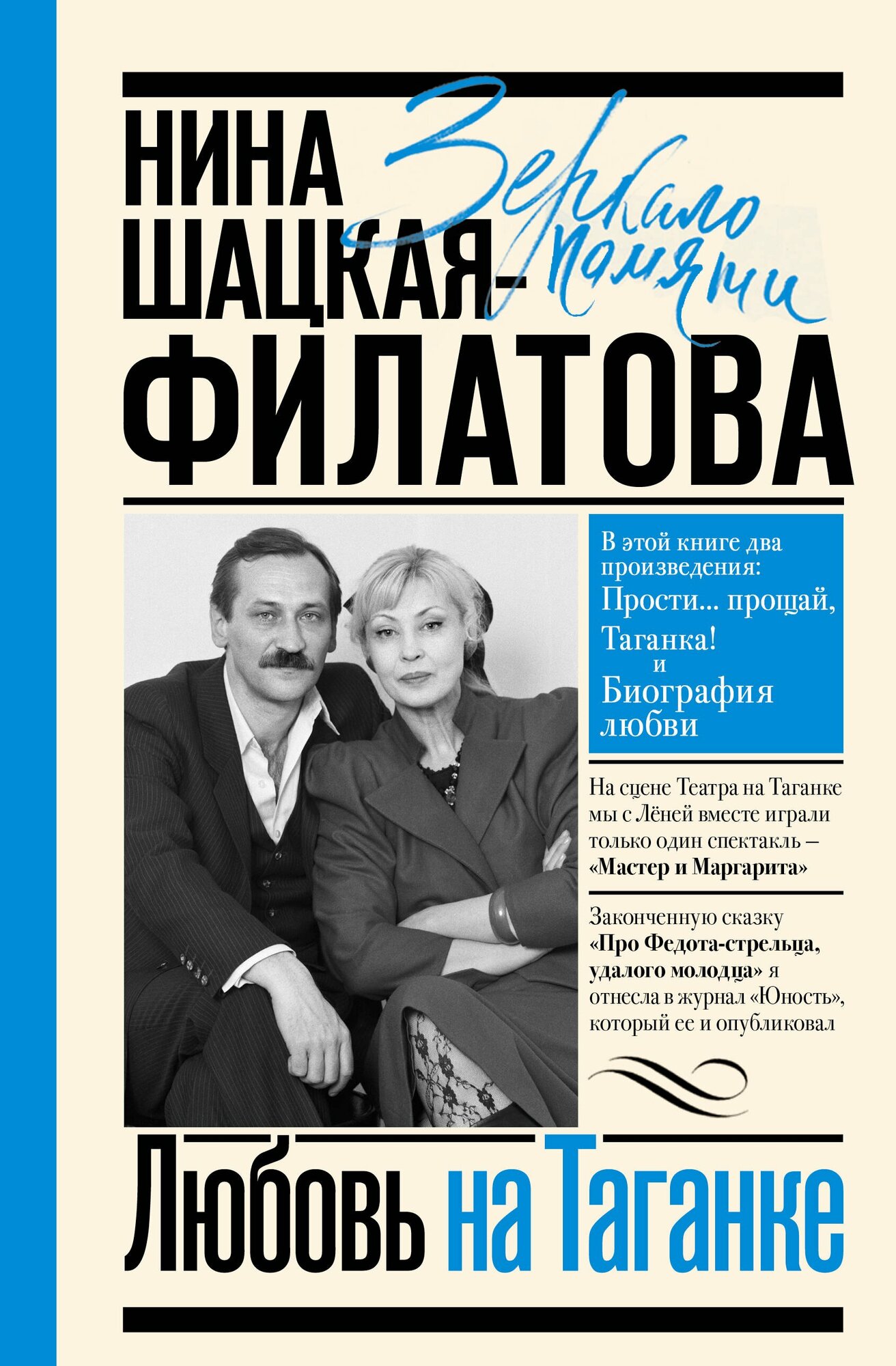 Книга: "Любовь на Таганке" от Шацкая-Филатова Н, русский язык, Биографии других известных людей