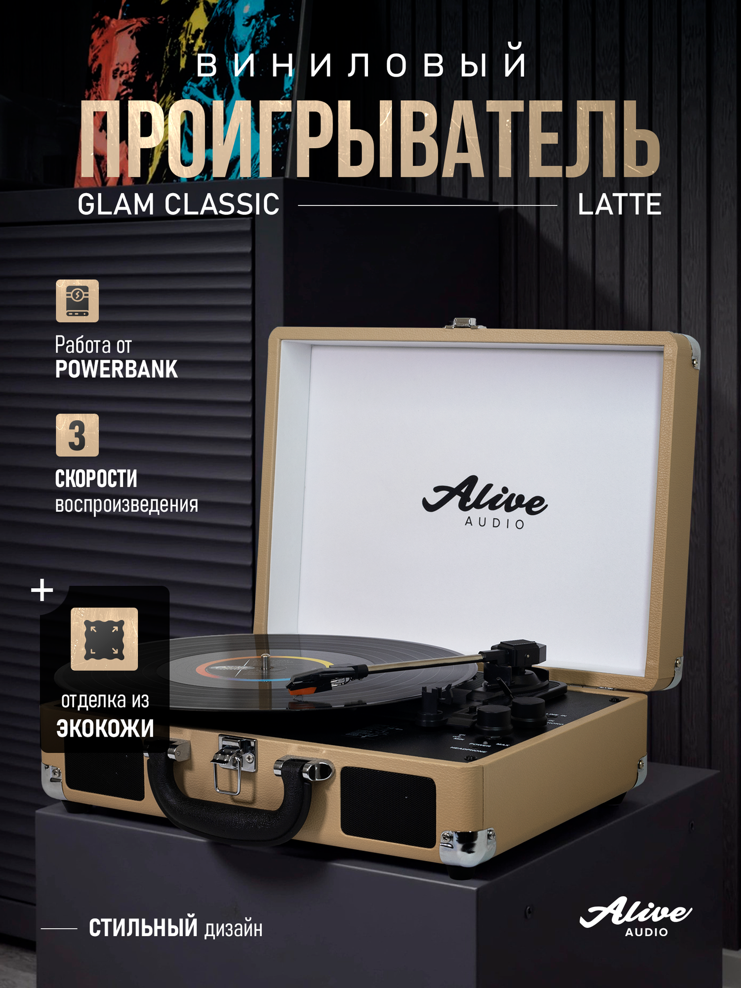 Виниловый проигрыватель Alive Audio "GLAM Latte", c Bluetooth
