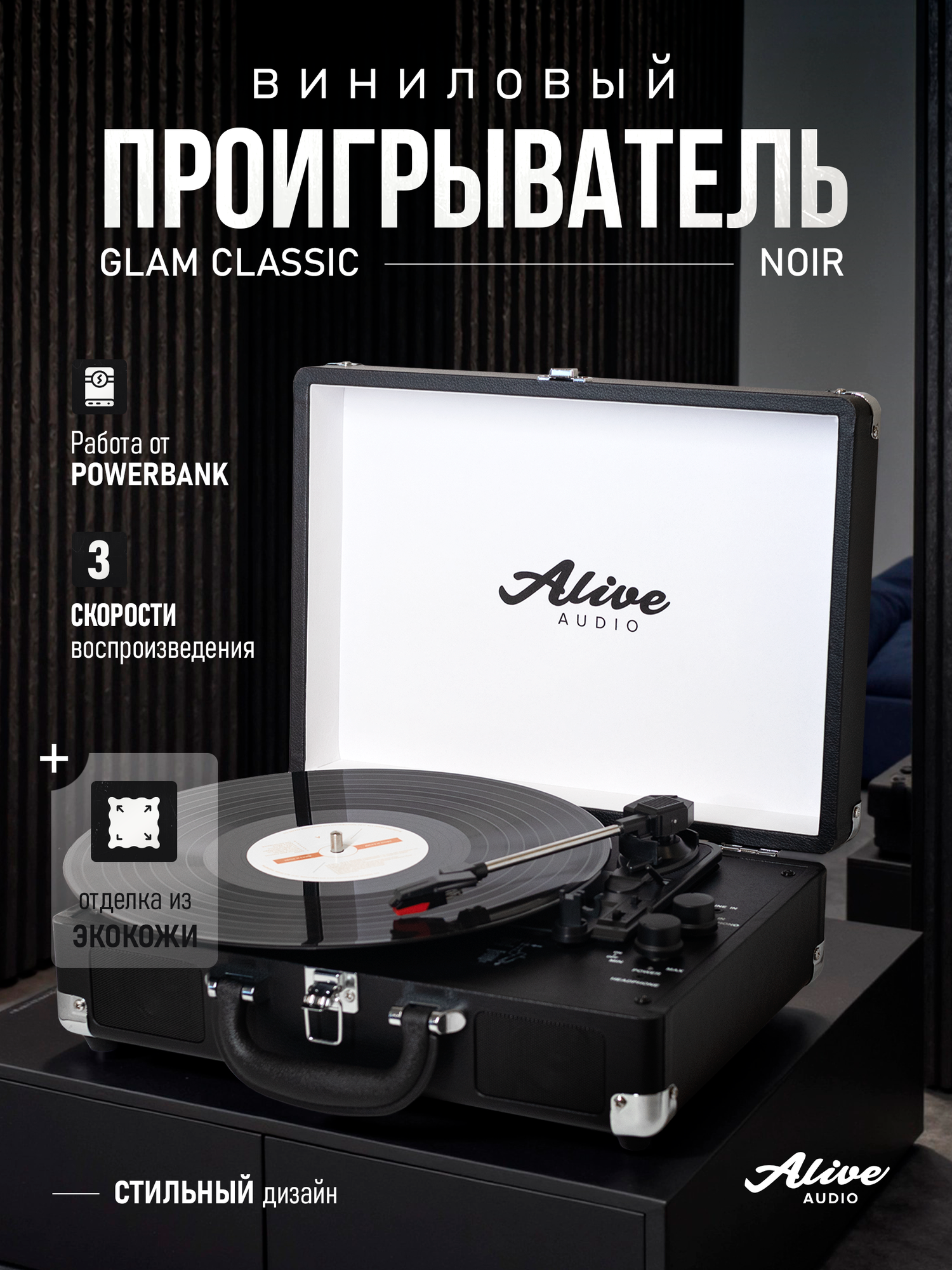 Виниловый проигрыватель Alive Audio "GLAM Noir", c Bluetooth
