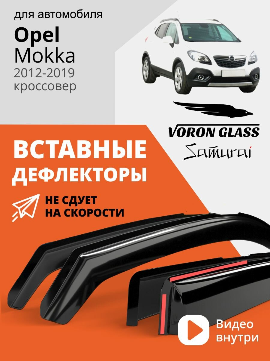 Дефлекторы окон неломающиеся Voron Glass серия Samurai для Opel Mokka 2012-2019, кроссовер, вставные 4 шт