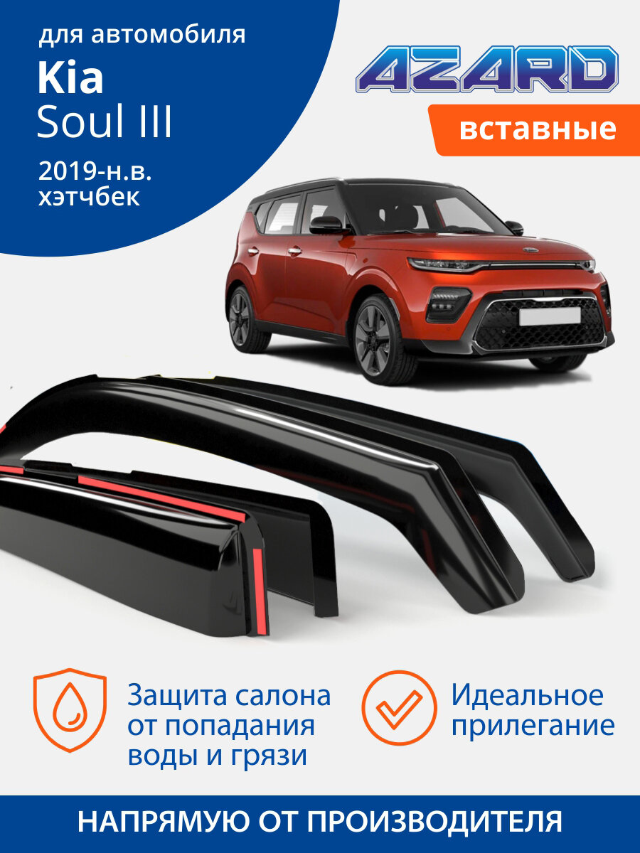 Дефлекторы окон Azard для Kia Soul 3 хэтчбэк 2019-н. в. Ветровики на Киа Соул 3 хэтчбек, вставные 4 шт.