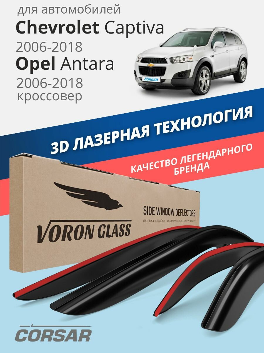 Дефлекторы окон Voron Glass Corsar Chevrolet Captiva / Opel Antara (2006-2018). Ветровики на Шевроле Каптива / Опель Антара, накладные 4 шт.