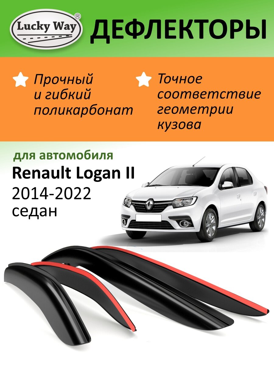 Дефлекторы окон Lucky Way для Renault Logan 2 седан 2014-2022. Ветровики на Рено логан 2 седан, накладные, 4 шт.