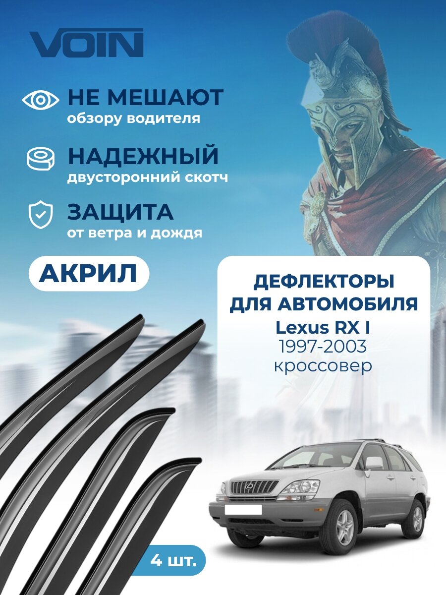 Дефлекторы окон VOIN Lexus RX, ветровики, Лексус RX (1997-2003 г. в.), кроссовер, накладные, 2шт, акрил