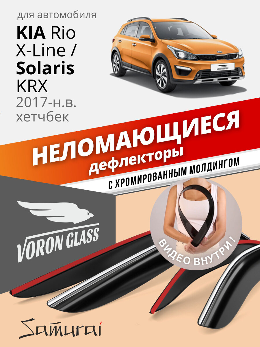 Дефлекторы окон неломающиеся Voron Glass серия Samurai для Kia Rio 4 X-Line хэтчбек (киа рио икс лайн) 2017-н. в. Накладные ветровики на Solaris KRX, 4шт хром