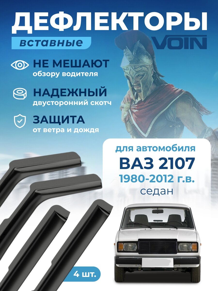 Дефлекторы окон VOIN, ветровики Лада ВАЗ 2107 (1980-2012), седан, вставные, 4 шт.