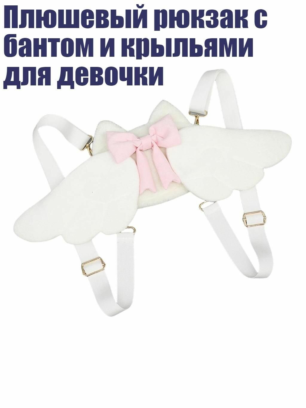 Плюшевый рюкзак с бантом и крыльями для девочки, Белый