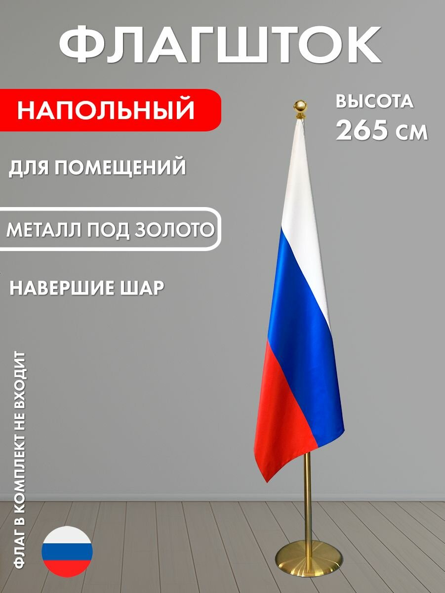 Флагшток напольный из металла 265см (под золото) навершие Шар