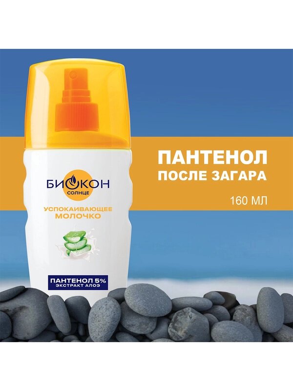 Успокаивающее молочко после загара биокон, с пантенолом и экстрактом алоэ, 160 мл