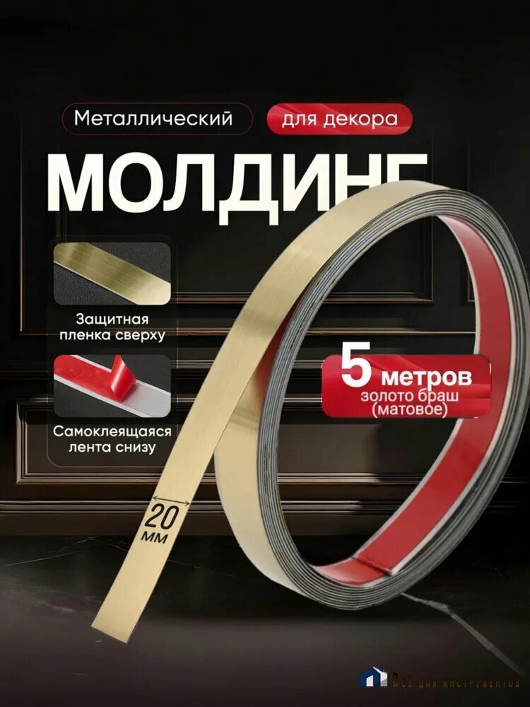 Молдинг декоративный самоклеящийся металлический золото браш (матовое) длина 5 м, ширина20 мм